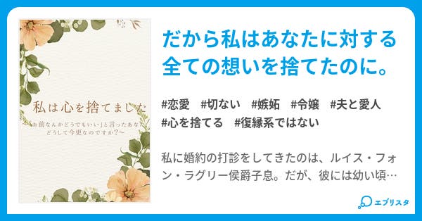 私は心を捨てました 〜「お前なんかどうでもいい」と言ったあなた、どうして今更なのですか？〜 小説投稿エブリスタ