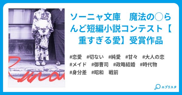 【本文】runaway 御曹司と奉行娘の恋【改稿版】｜180ページ 小説投稿エブリスタ