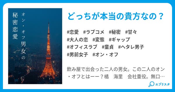 【本文】オン・オフ男女の秘密恋愛【完結】番外編更新中｜1ページ 小説投稿エブリスタ