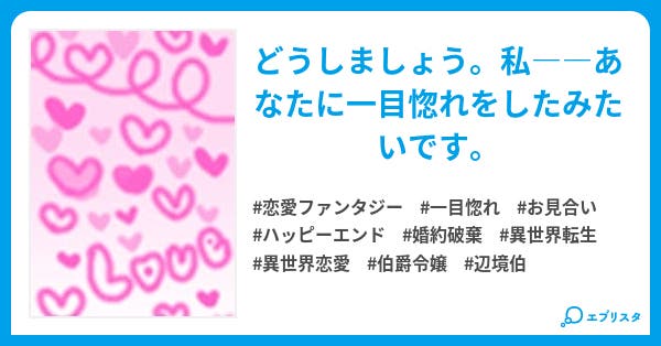 【本文】婚約破棄×お見合い=一目惚れ|28ページ 小説投稿エブリスタ