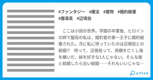 【本文】婚約破棄されましたが、辺境の地で幸せになれそうです。魔石爆弾（グレネード）が幸せを呼ぶ⁉︎｜24ページ 小説投稿エブリスタ