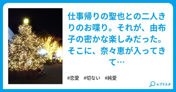 はじまりはイブの夜 小説投稿エブリスタ