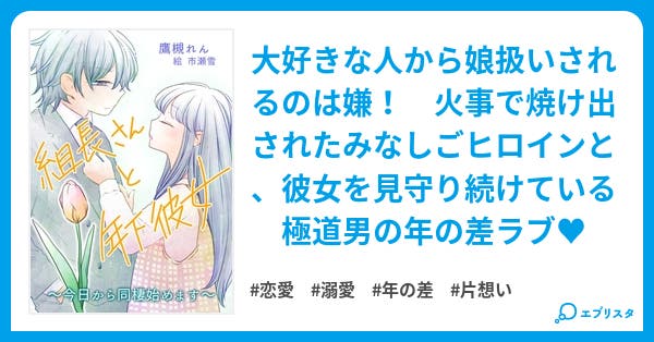 【本文】組長さんと年下彼女~今日から同棲始めます~|65ページ 小説投稿エブリスタ