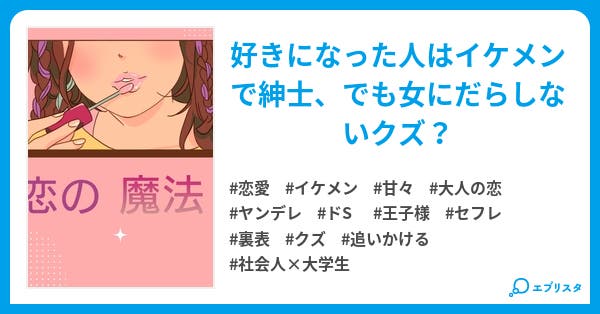 【本文】恋の魔法【完結】番外編更新中｜146ページ 小説投稿エブリスタ