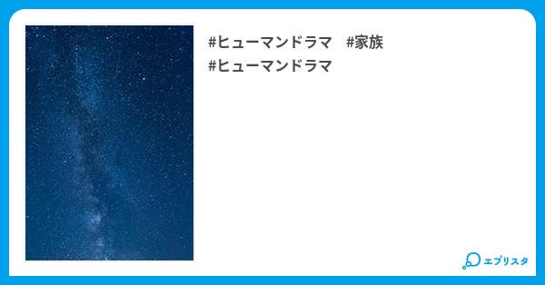 ファミリア - 小説投稿エブリスタ