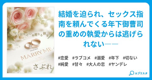 【本文】「先生、僕と結婚して」年下御曹司の華麗なる執愛｜6ページ 小説投稿エブリスタ