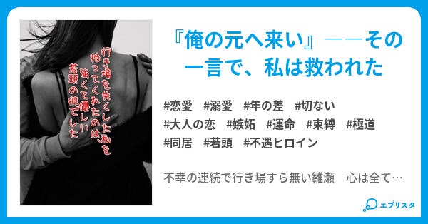 【本文】行き場を失くした私を拾ってくれたのは、強くて優しい若頭の彼でした｜65ページ 小説投稿エブリスタ
