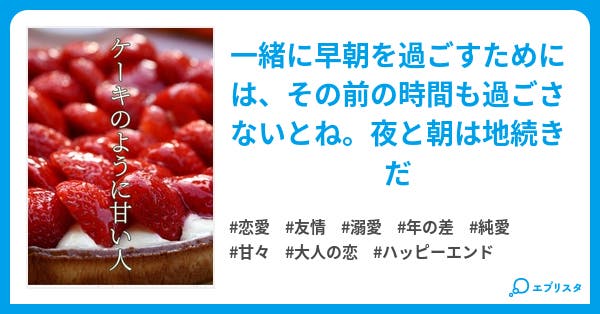 【本文】ケーキのように甘い人｜2ページ 小説投稿エブリスタ