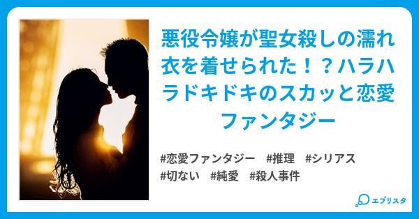 【本文】殺人容疑をかけられた悪役令嬢の真実|41ページ 小説投稿エブリスタ