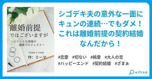 【本文】離婚前提ではございますが 〜エリート旦那さまの溺愛プロジェクト〜|39ページ 小説投稿エブリスタ