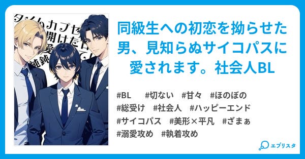 タイムカプセルを開けた日からサイコパスに愛されています。 小説投稿エブリスタ