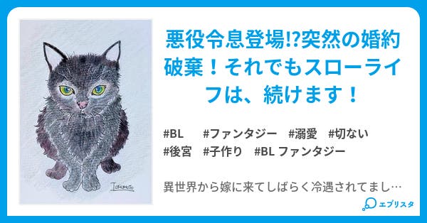 異世界から嫁に来ました~すったもんだがありましたが、すっかり溺愛されてます~ 小説投稿エブリスタ