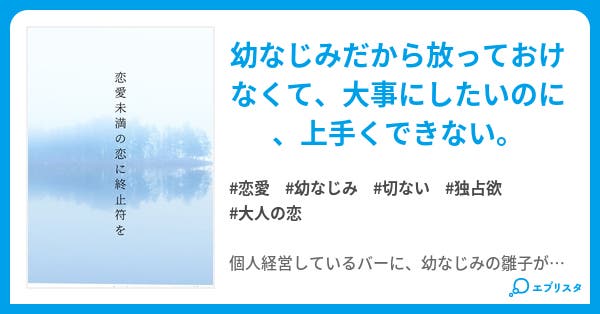 恋愛未満の恋に終止符を 小説投稿エブリスタ