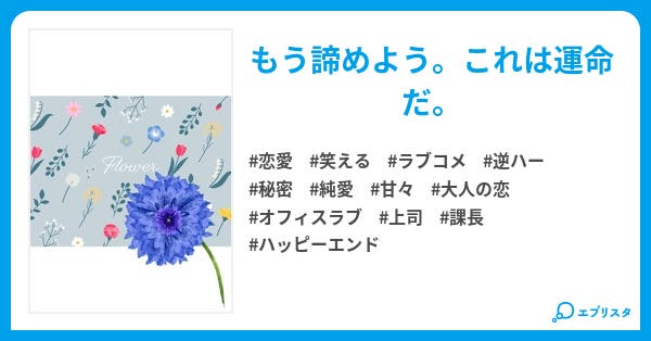 【本文】突然、課長と秘密の関係になりました｜21ページ 小説投稿エブリスタ