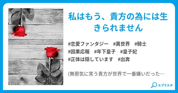 出涸らしと呼ばれた第七皇子妃は出奔して、女嫌いの年下皇子の侍女になりました 小説投稿エブリスタ