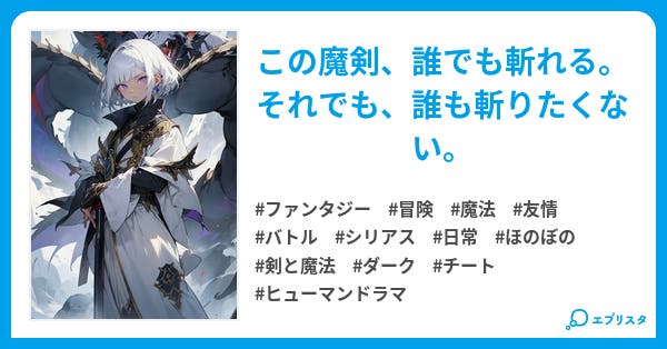 絶対に人を屠る魔剣が(スレイヤー)、虫をも殺さぬ思想(アヒンサー) - 小説投稿エブリスタ