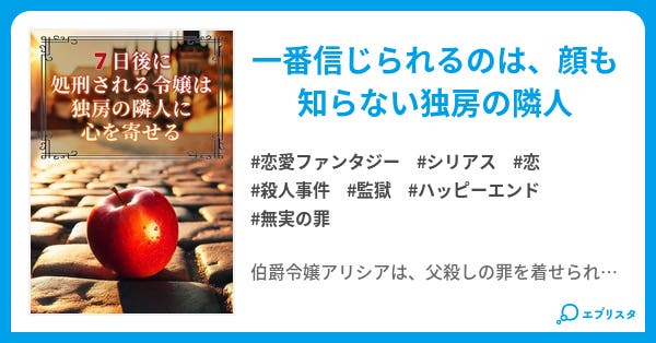 7日後に処刑される令嬢は独房の隣人に心を寄せる 小説投稿エブリスタ