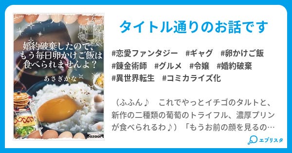 【コミカライズ決定短編】婚約破棄したので、もう毎日卵かけご飯は食べられませんよ？ 小説投稿エブリスタ