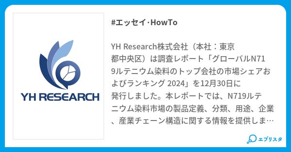 【本文】N719ルテニウム染料の世界市場：動向、シェア、市場規模、成長、予測2024 YH Research｜1ページ - 小説投稿エブリスタ