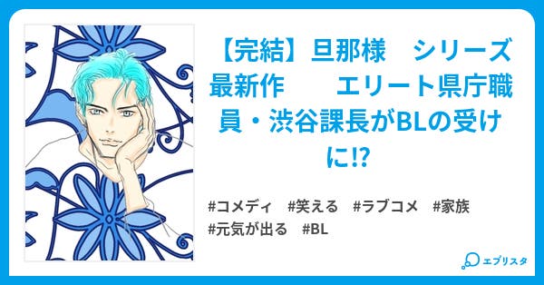【完結】旦那様💘がbl俳優になります ️ 小説投稿エブリスタ