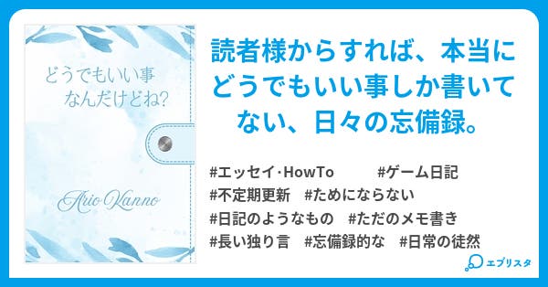 【本文】どうでもいい事なんだけどね？｜120ページ - 小説投稿エブリスタ