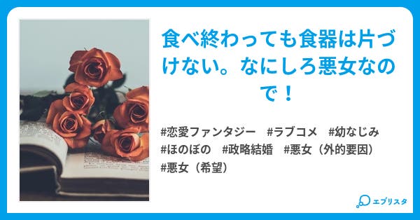 【本文】お望み通り悪女になりましょう｜19ページ - 小説投稿エブリスタ
