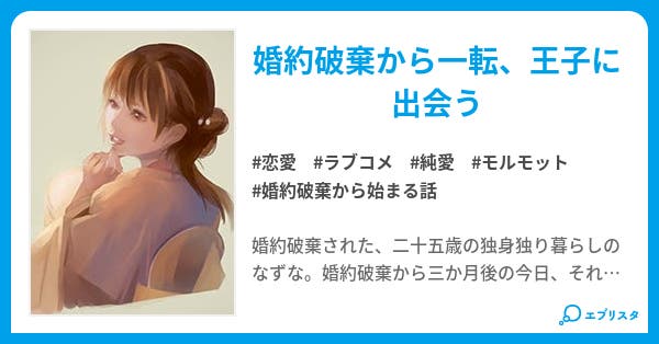 【本文】元婚約者が浮気相手と結婚式を挙げた日に私は王子様と出会った｜2ページ 小説投稿エブリスタ