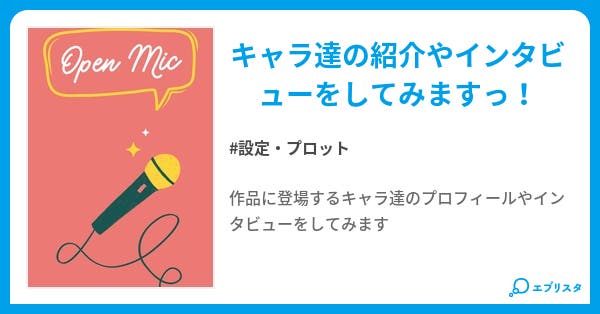 【本文】キャラ紹介&インタビュー|3ページ 小説投稿エブリスタ