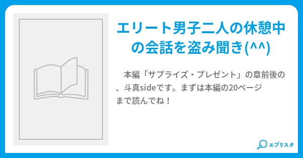 水島and斗真のほっこりタイム② 『推しに課金』編 小説投稿エブリスタ