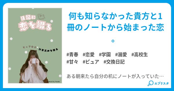 【本文】日記に恋を綴る|35ページ 小説投稿エブリスタ