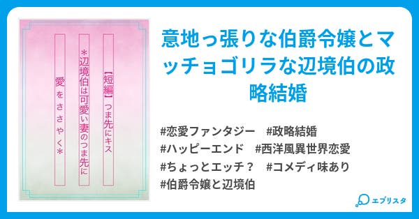 【本文】【短編】つま先にキス〜辺境伯は可愛い妻のつま先に愛をささやく〜|2ページ 小説投稿エブリスタ