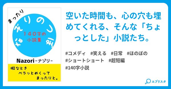 【本文】【まったり】なぞりのつぼ −140字の小説集−|29ページ 小説投稿エブリスタ