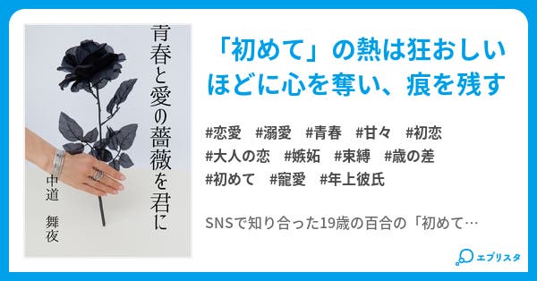 青春と愛の薔薇を君に 小説投稿エブリスタ