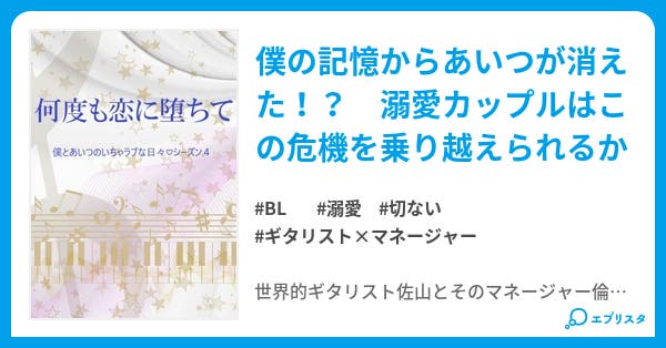 何度も恋に堕ちて～僕とあいつのいちゃラブな日々・シーズン4～ 小説投稿エブリスタ