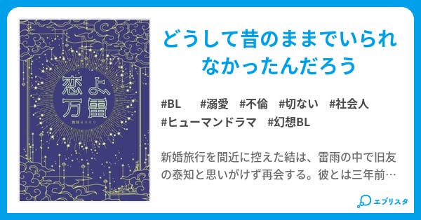 【本文】恋よ、万雷|1ページ 小説投稿エブリスタ