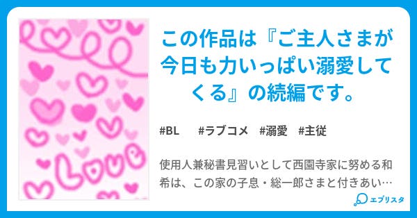 ご主人様を溺愛する方法 小説投稿エブリスタ
