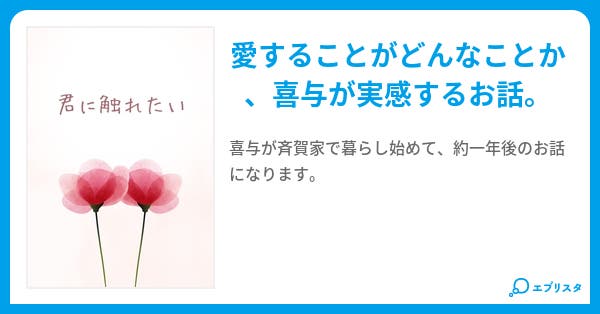 君に触れたい 小説投稿エブリスタ