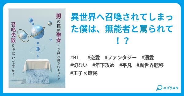 男の僕が聖女として呼び出されるなんて、召喚失敗じゃないですか？ 小説投稿エブリスタ