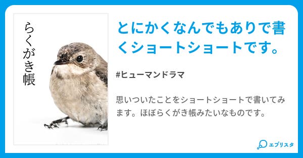 らくがき帳 小説投稿エブリスタ