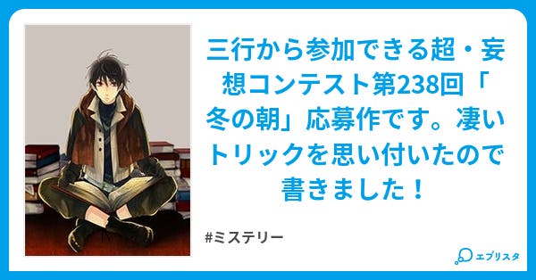 『冬の朝、雪面に残る片方だけの足跡』殺人事件 小説投稿エブリスタ