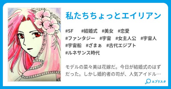 【本文】スペース・マリッジ 美しき花嫁の涙｜11ページ 小説投稿エブリスタ