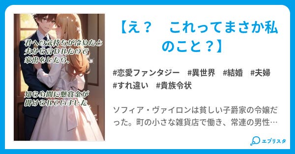 君への気持ちが冷めたと夫から言われたので家出をしたら、知らぬ間に懸賞金が掛けられていました 小説投稿エブリスタ