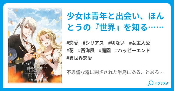 いつか、あなたと一面の花の中で ―少女は枯れ谷に紡ぐ― 小説投稿エブリスタ