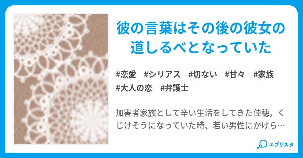 【本文】彼女は渡さない～冷徹弁護士の愛の包囲網｜141ページ 小説投稿エブリスタ