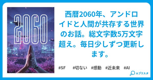 【本文】2060|30ページ 小説投稿エブリスタ