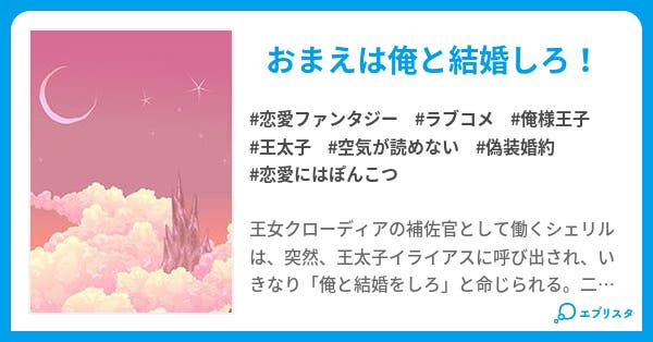 【本文】苦手な王太子殿下に脅されて(偽装)婚約しただけなのに|7ページ 小説投稿エブリスタ
