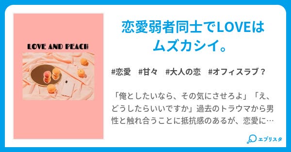【本文】LOVE AND PEACH｜45ページ - 小説投稿エブリスタ
