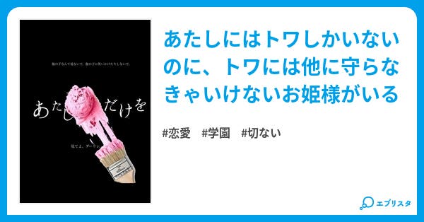 【完結】あたしだけを見てよ、ダーリン。 小説投稿エブリスタ