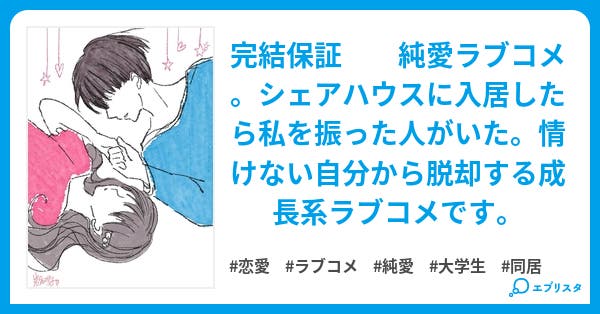 【本文】【改稿版】シェアルームには私を振ったアイツがいる|1ページ 小説投稿エブリスタ