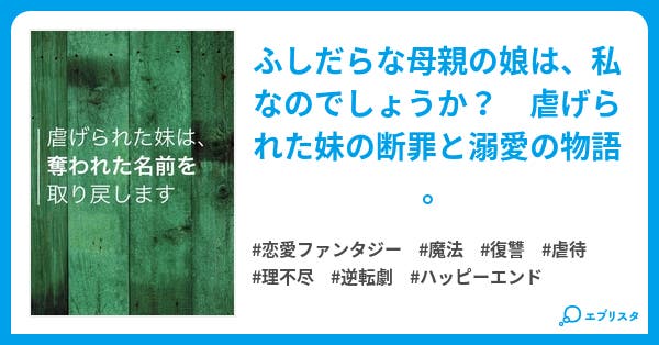 【本文】【完結】虐げられた妹は、奪われた名前を取り戻します～継母の断罪を決めたら、溺愛が始まりました～｜24ページ 小説投稿エブリスタ